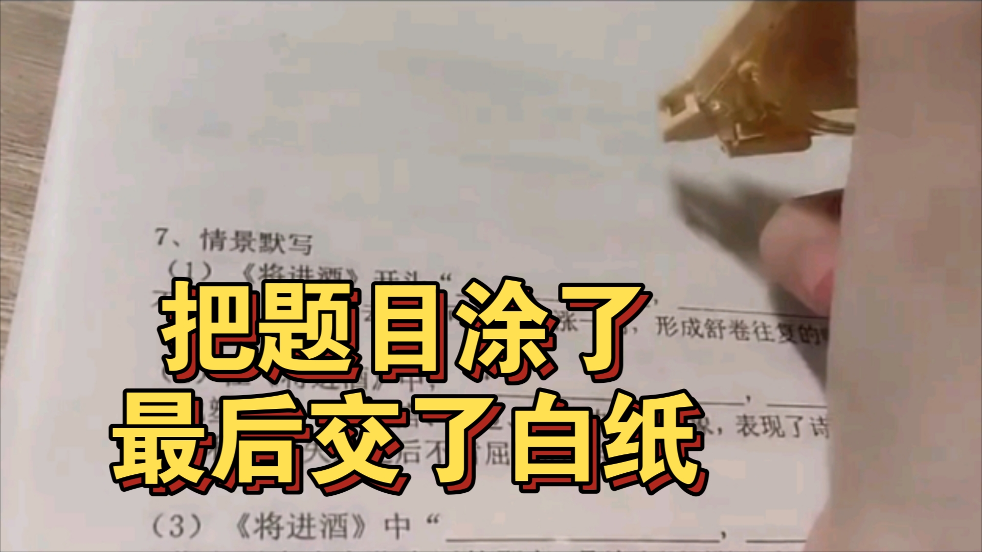 修正带的正确用法(把题目涂了)