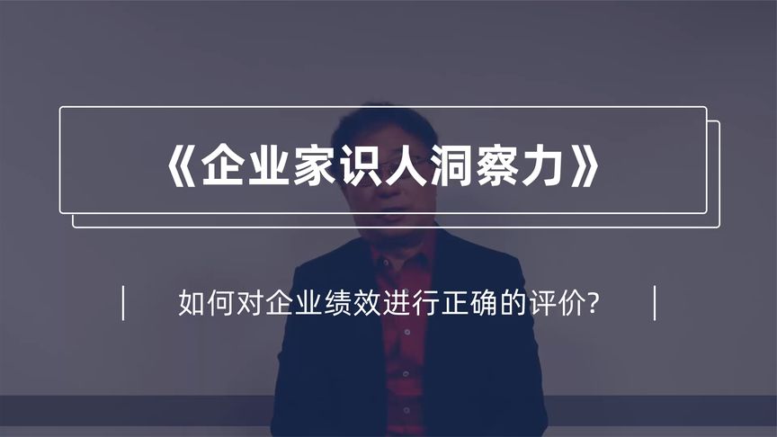 如何对企业绩效进行正确的评价?#营销服务#