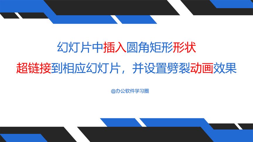 幻灯片中插入圆角矩形,超链接到相应幻灯片,并设置劈裂动画效果
