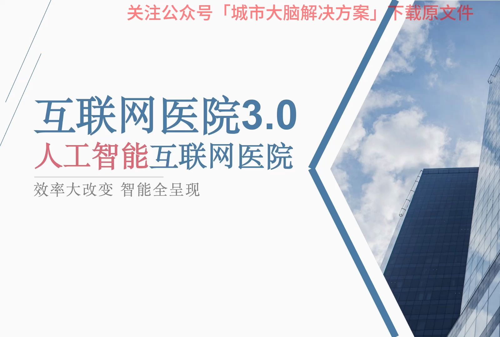 30页PPT | 互联网医院3.0——人工智能互联网医院