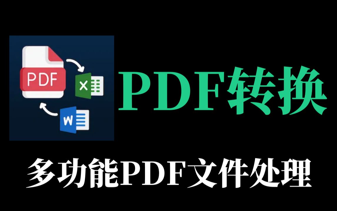 这款多功能PDF转换神器软件来了,还不赶紧收藏起来