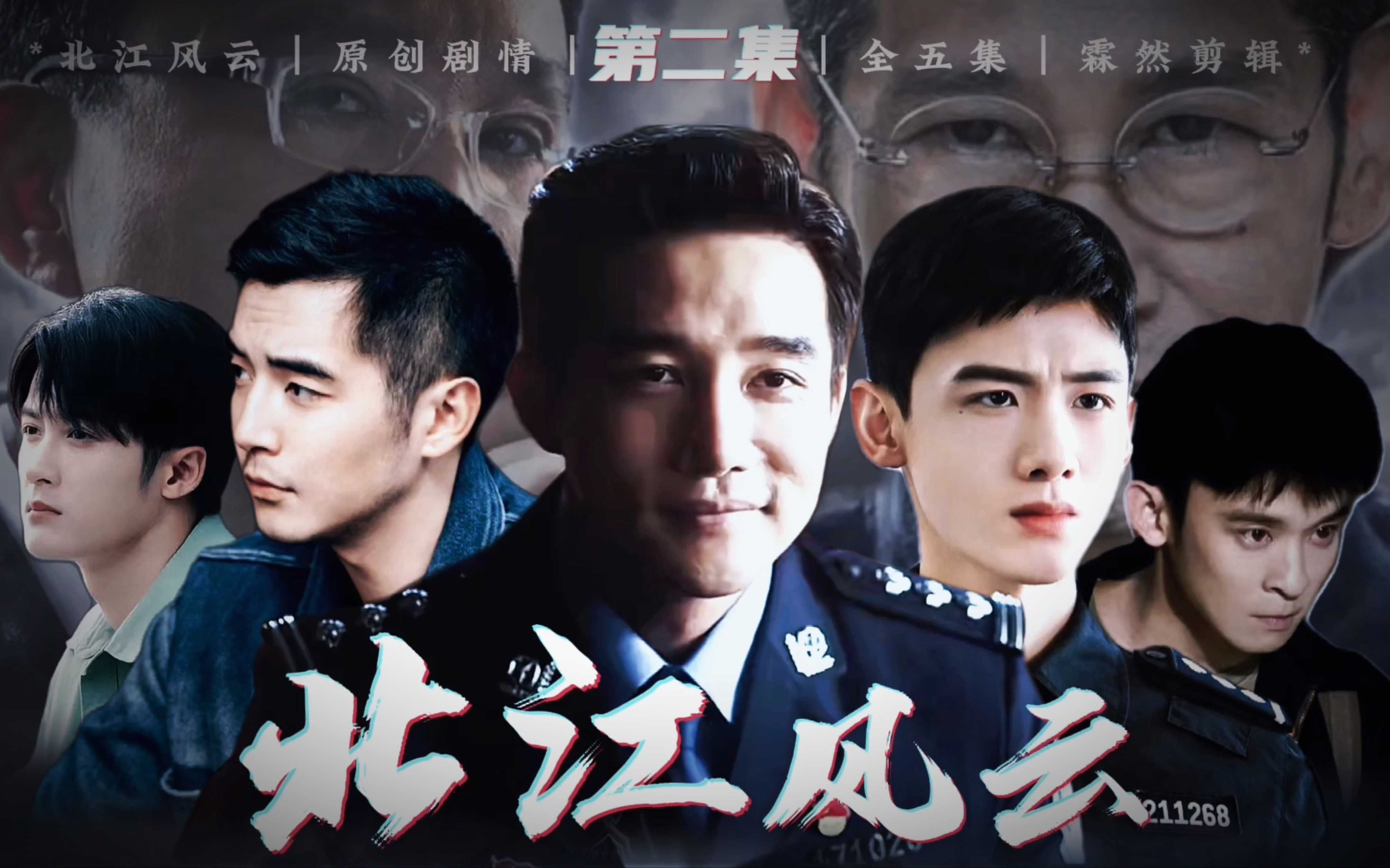 【北江风云|第二集|诬陷】剧情重制|全五集|章涛x金世佳x白敬亭x檀健次...