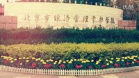 北京经济管理职业学院201102032班级视频