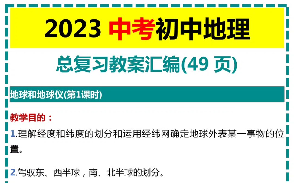 2023中考初中地理总复习教案汇编