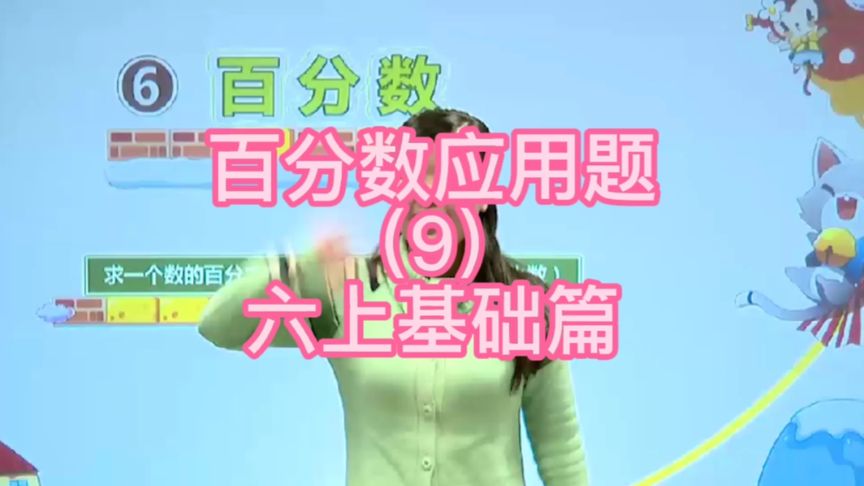 人教版六年级上册数学分百数应用题9第六单元基础知识同步预复习