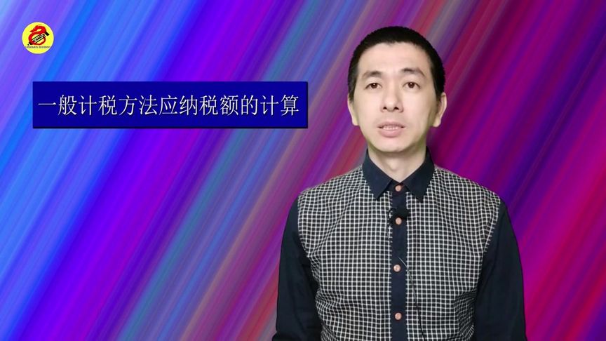 增值税一般计税方法应纳税额计算:一般销售方式下销售额的介绍