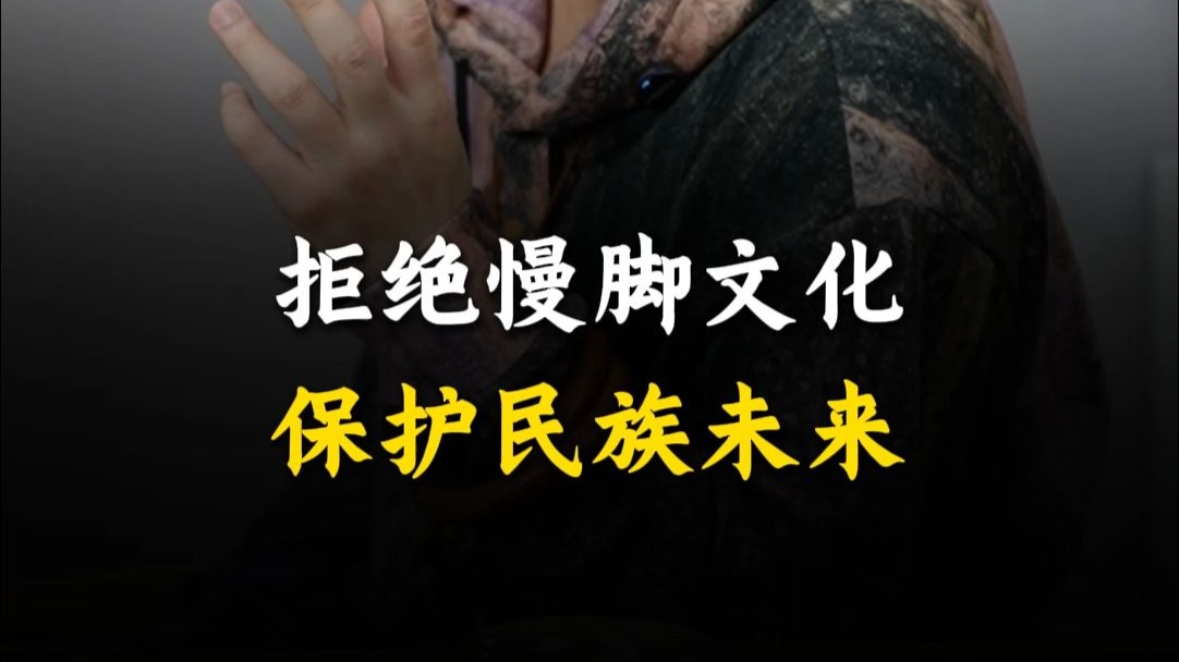 拒绝慢脚文化,保护民族未来