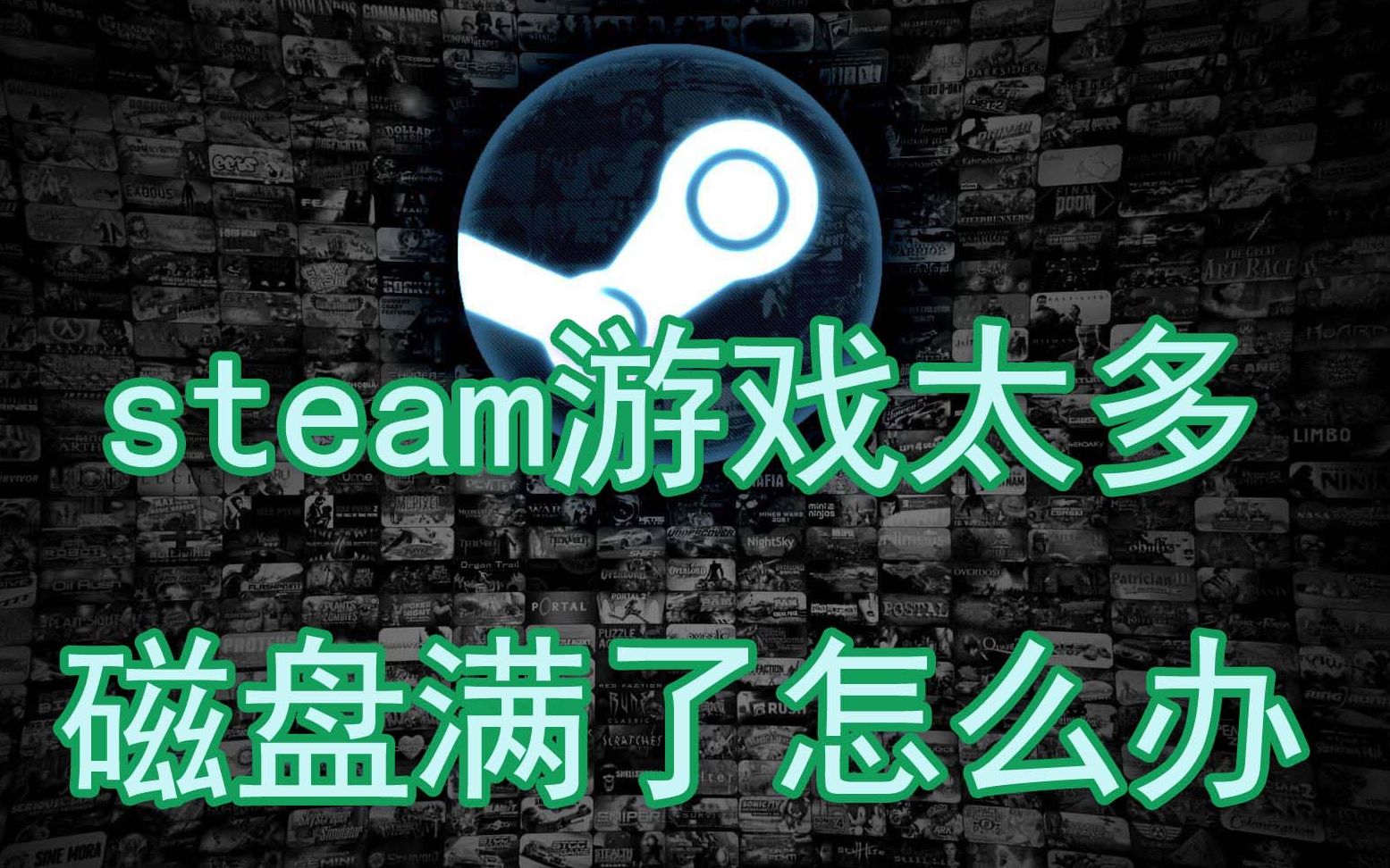 steam库游戏太多硬盘满了如何解决?