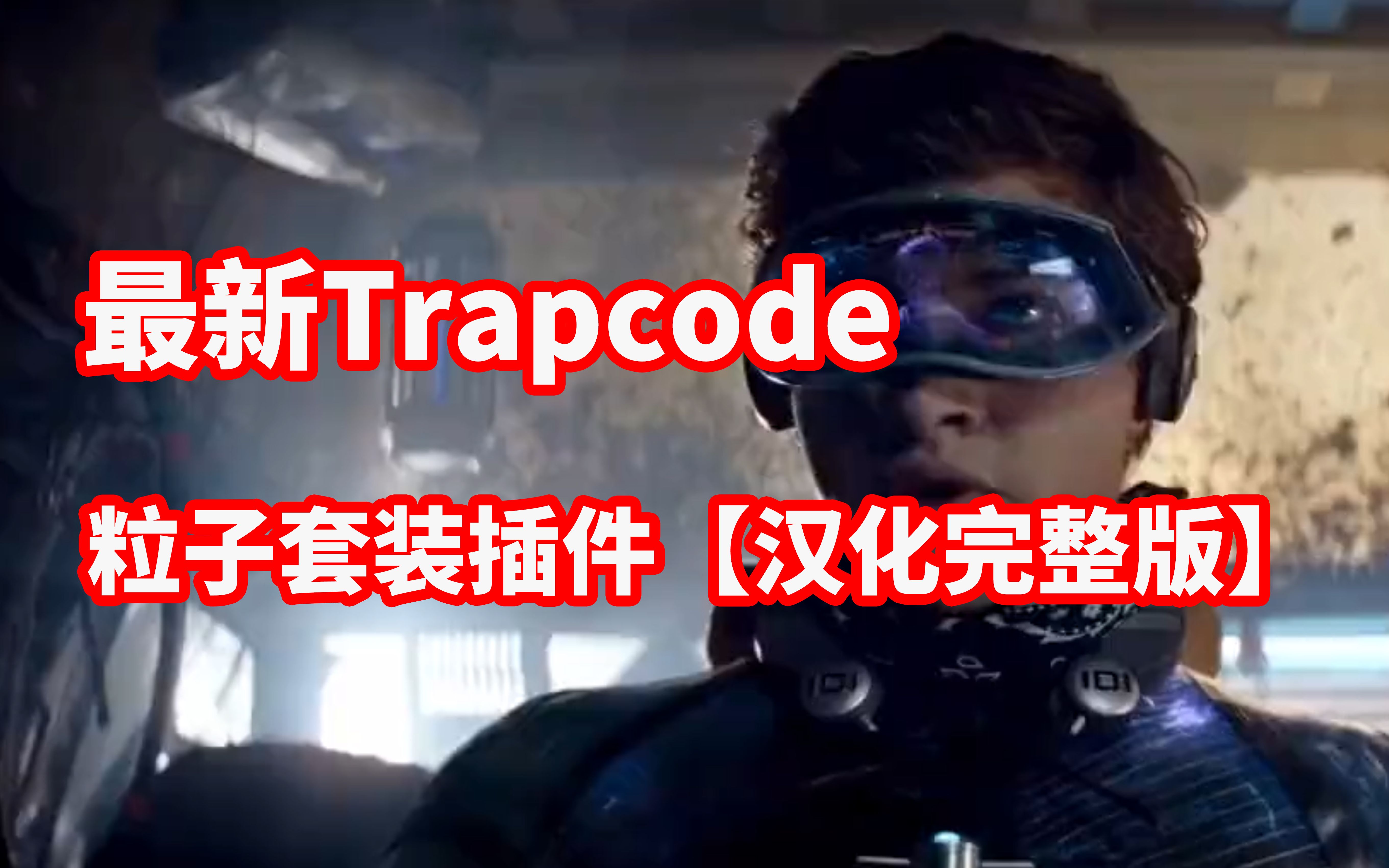 最新Trapcode粒子套装插件汉化完整版+保姆式安装教程【附不限速...