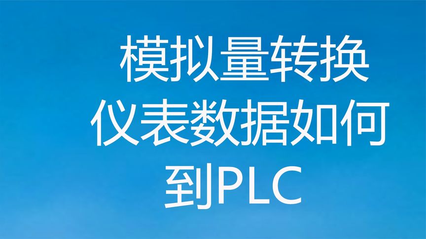 模拟量仪表如何传输数据到PLC?记住这个规则,模拟量仪表通用