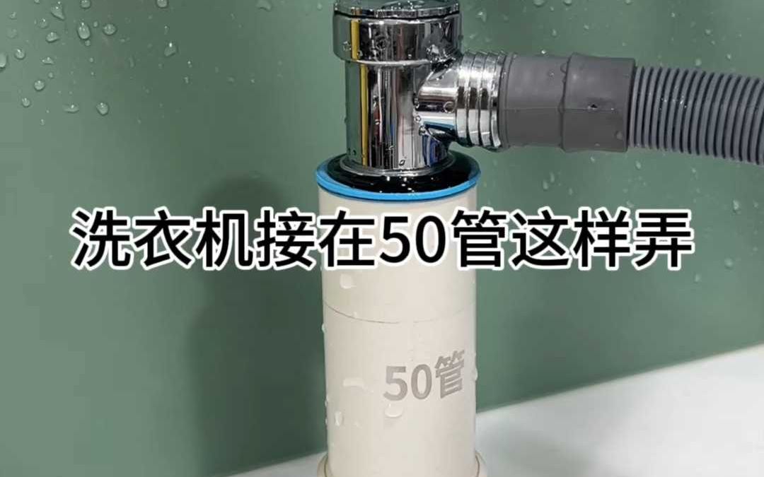 洗衣机排水管接在50管上这样来弄