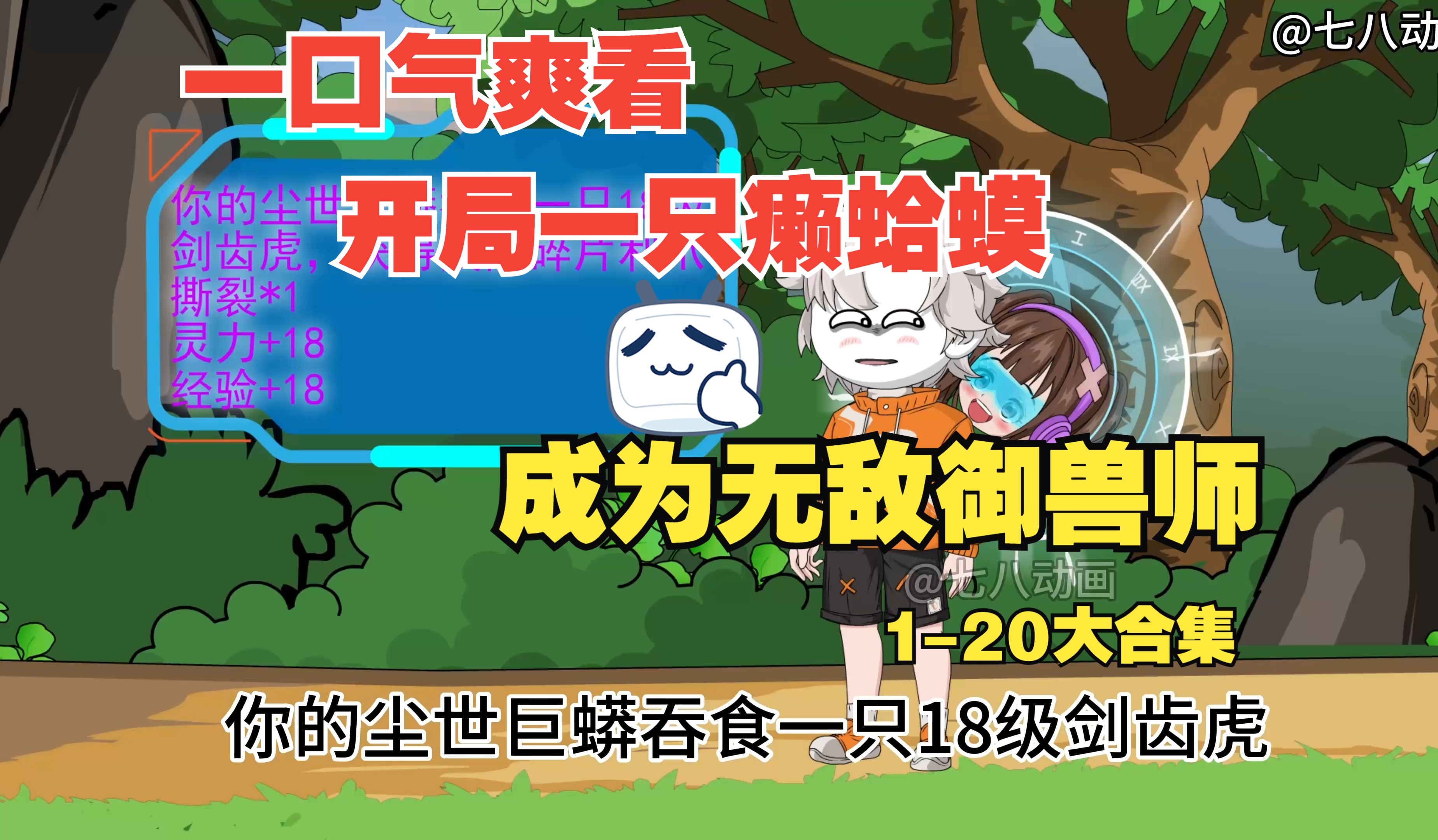 【原创动画】开局一只癞蛤蟆,成为无敌御兽师!