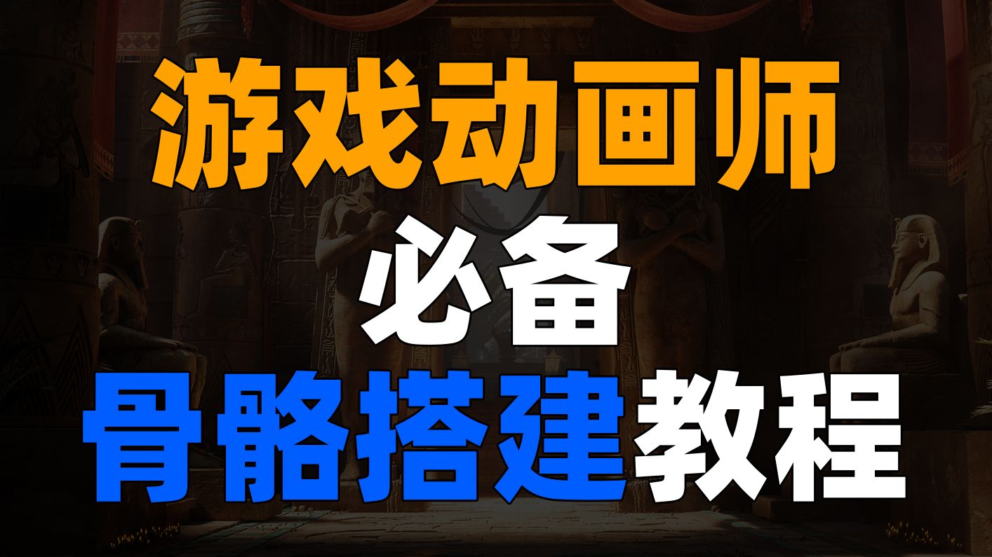 【3Dmax】最完整的动作骨骼绑定-蒙皮-权重教学,终于可以学绑骨做...