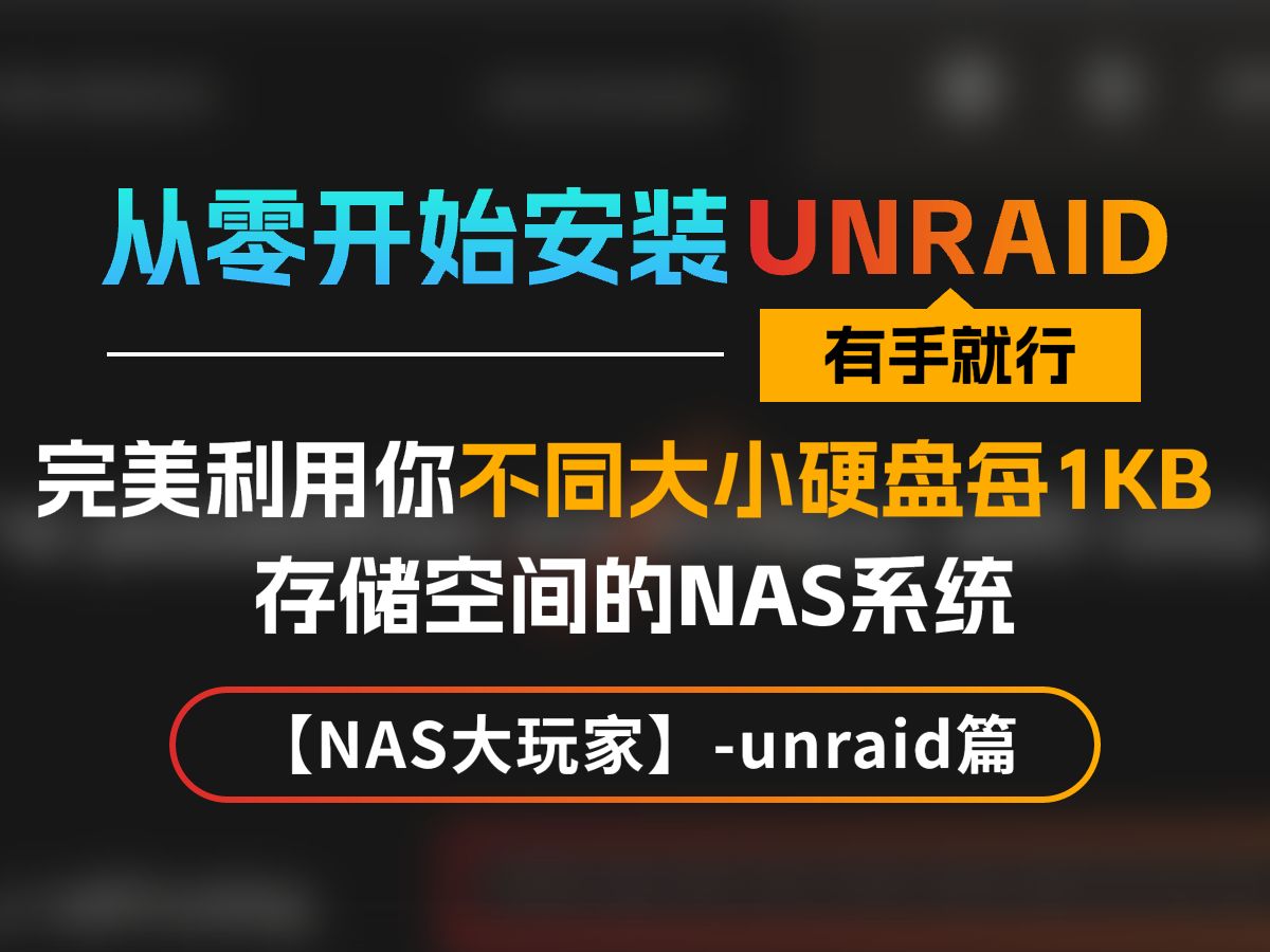 完美利用你不同大小硬盘每1KB存储空间的NAS系统之从零开始安装un...