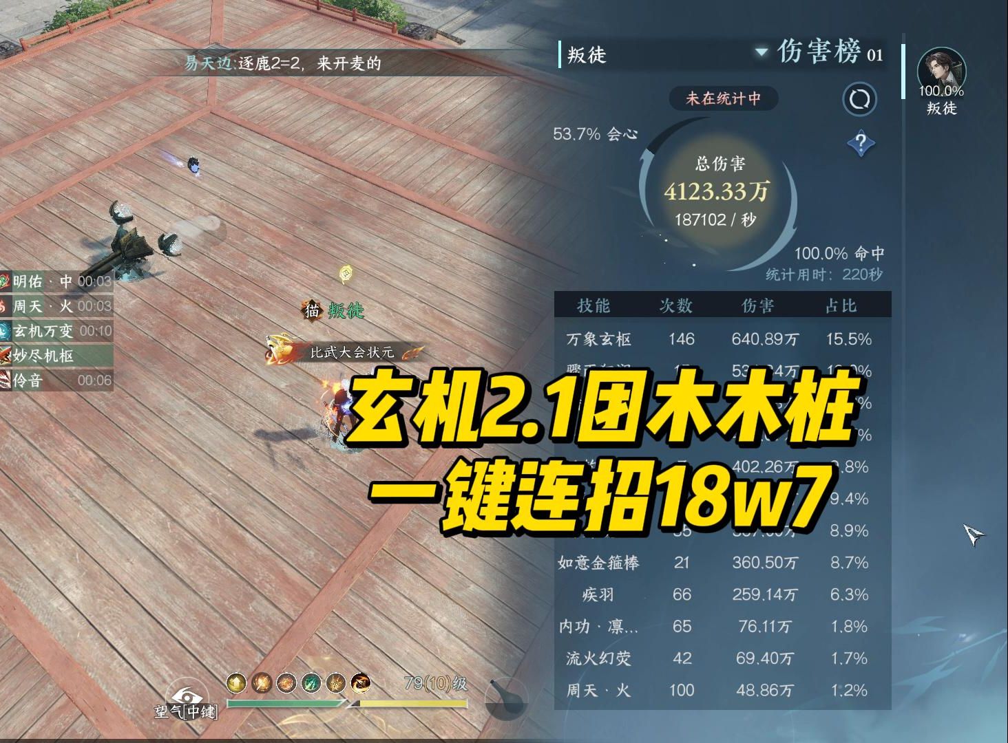 玄机2.1团本木桩一键连招18万7,始终慢装备一步_手机游戏热门视频