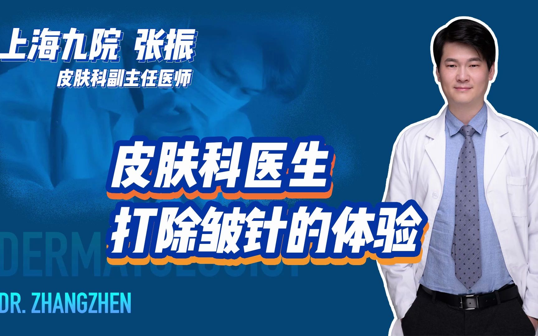 皮肤科医生打除皱针的体验