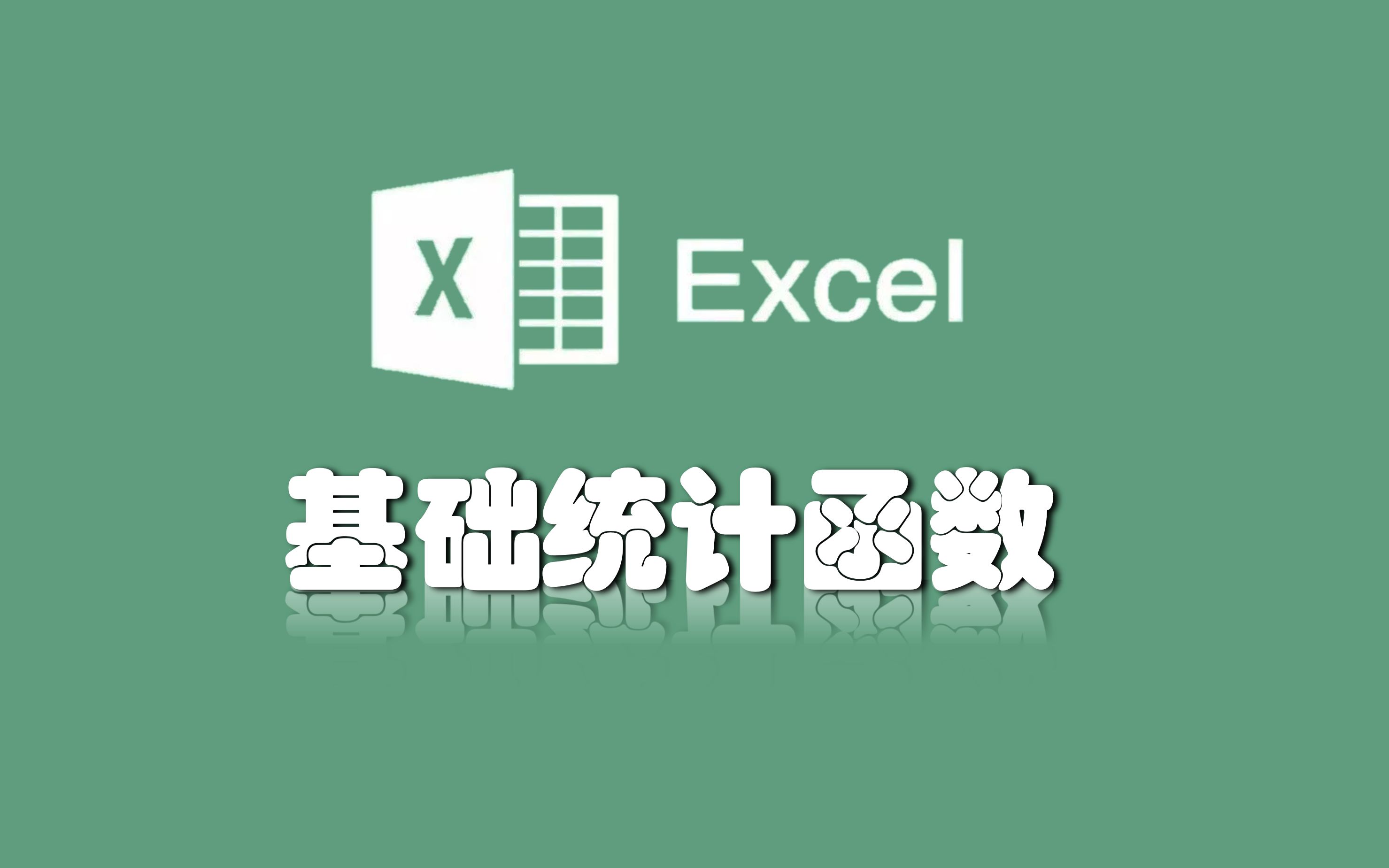 基础统计函数(SUM、COUNT、AVERAGE、MAX、MIN)