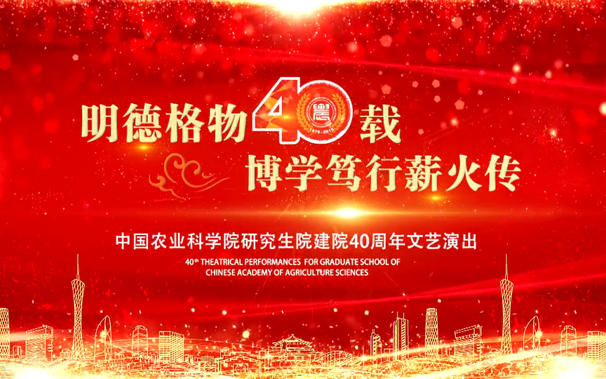 中国农业科学院研究生院建院40周年文艺晚会