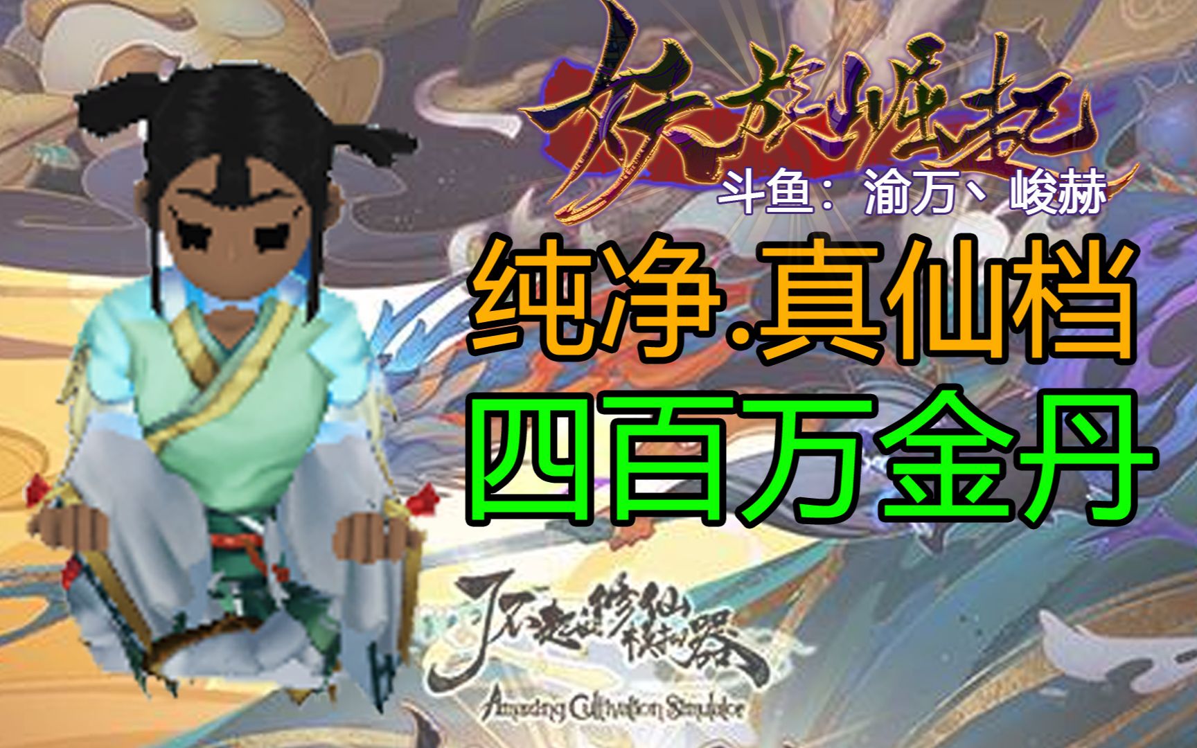 【峻赫】纯净真仙.四百万金丹.了不起的修仙模拟器[妖族崛起]