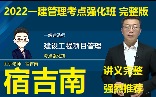 【冲刺课程+讲义完整】2022一建管理-宿吉南-考点强化班【全网最快】
