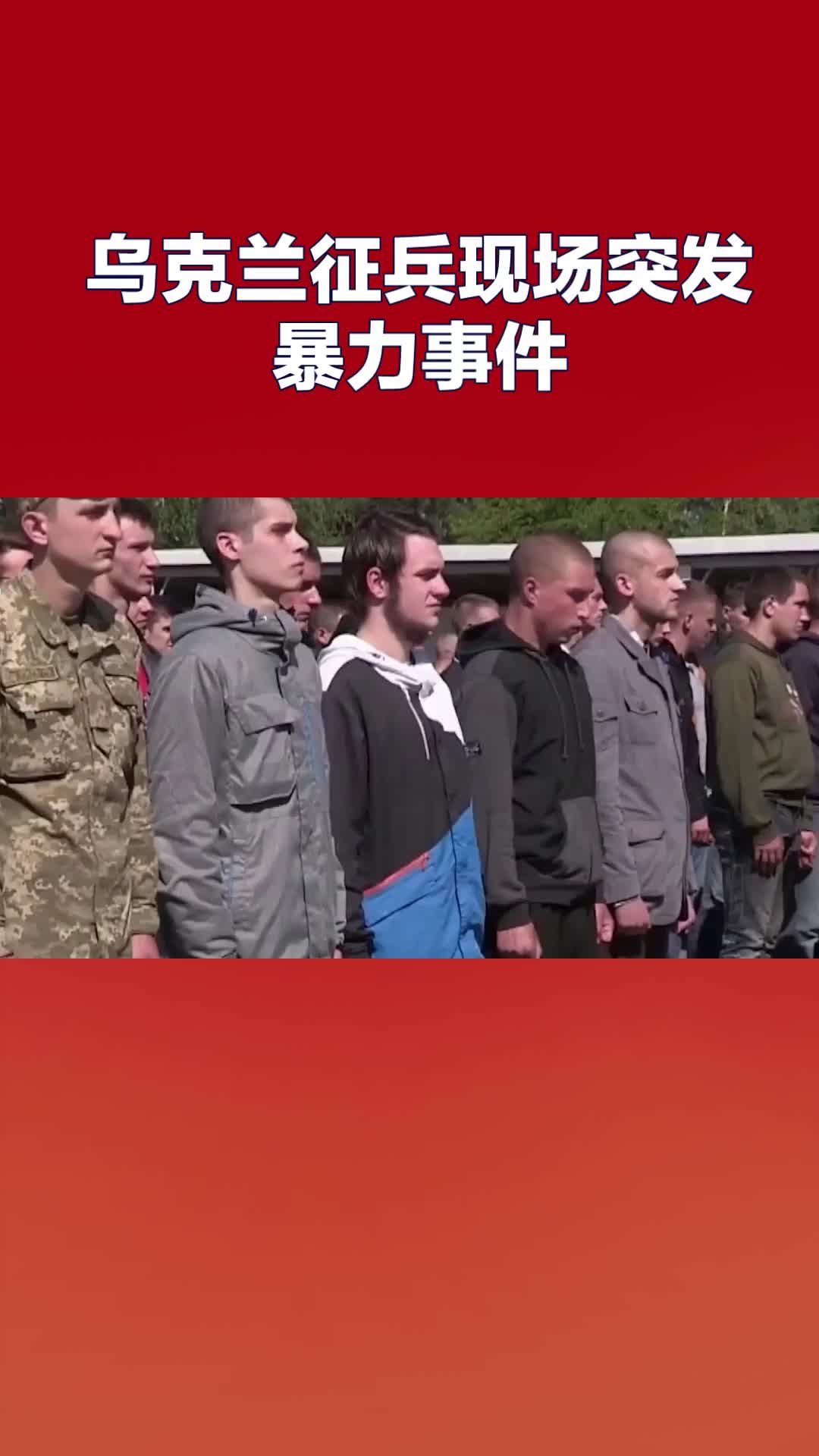 #乌克兰征兵现场突发暴力事件#乌克兰 #俄罗斯乌克兰局势 #俄乌冲突
