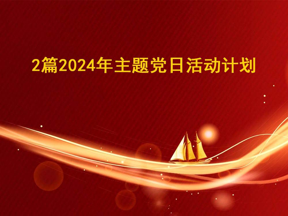 2篇2024年主题党日活动计划