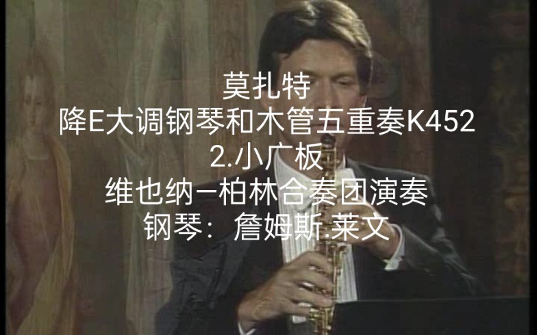 莫扎特 降E大调钢琴和木管五重奏K452:2.小广板 维也纳—柏林合奏团...
