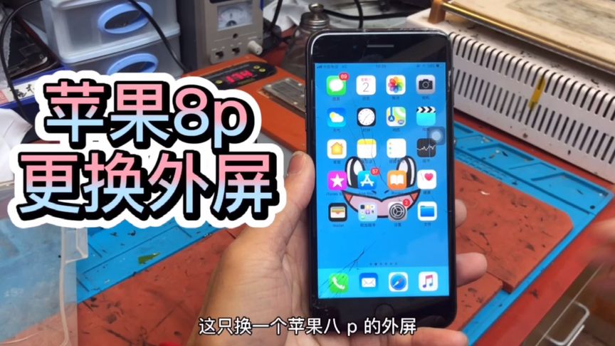 iphone手机苹果8p更换外屏,视频记录拆机维修过程