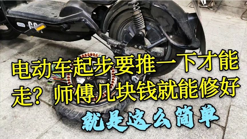 电动车起步要推一下才能走?修车师傅几块钱就能修好,简单、省钱