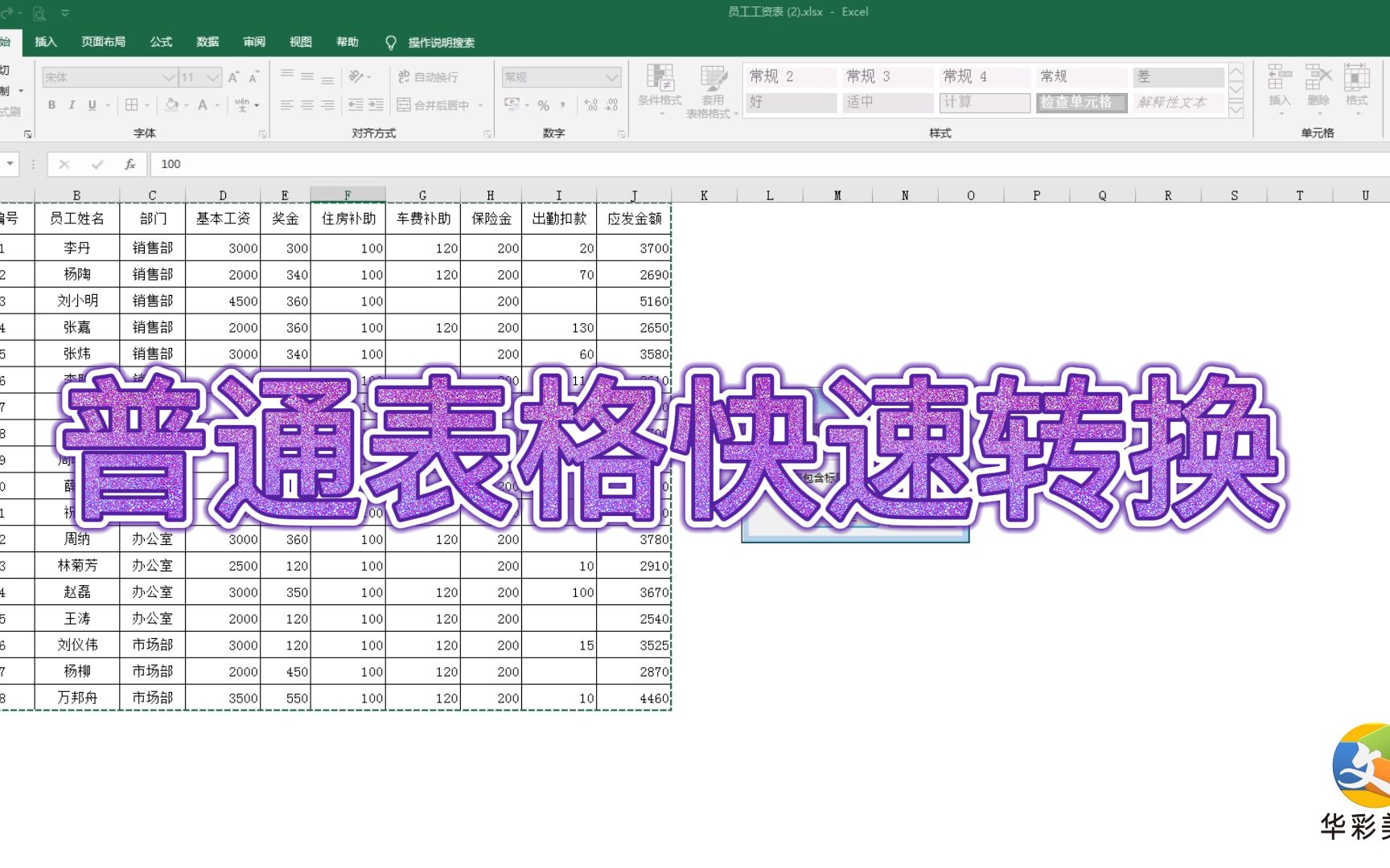 Excel 普通表格,如何快速转换成可筛选表