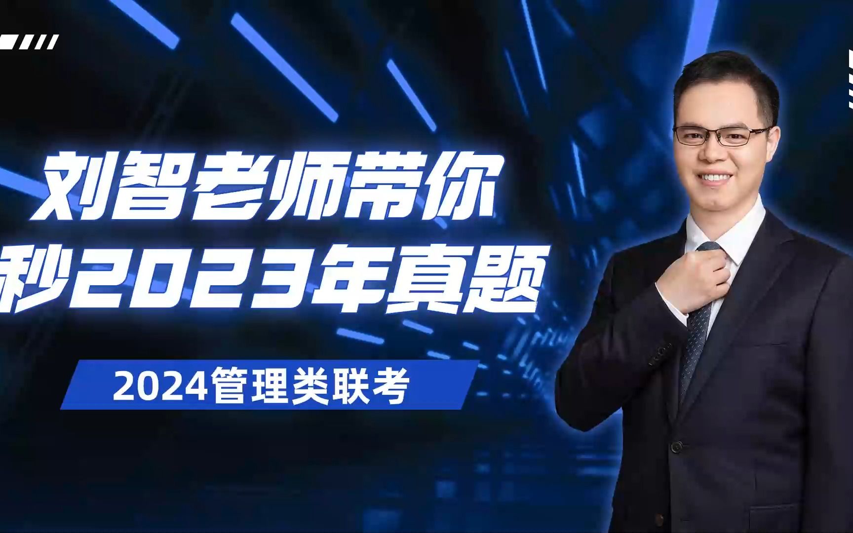 管理类联考MBA数学真题,刘老师带你秒2023年真题