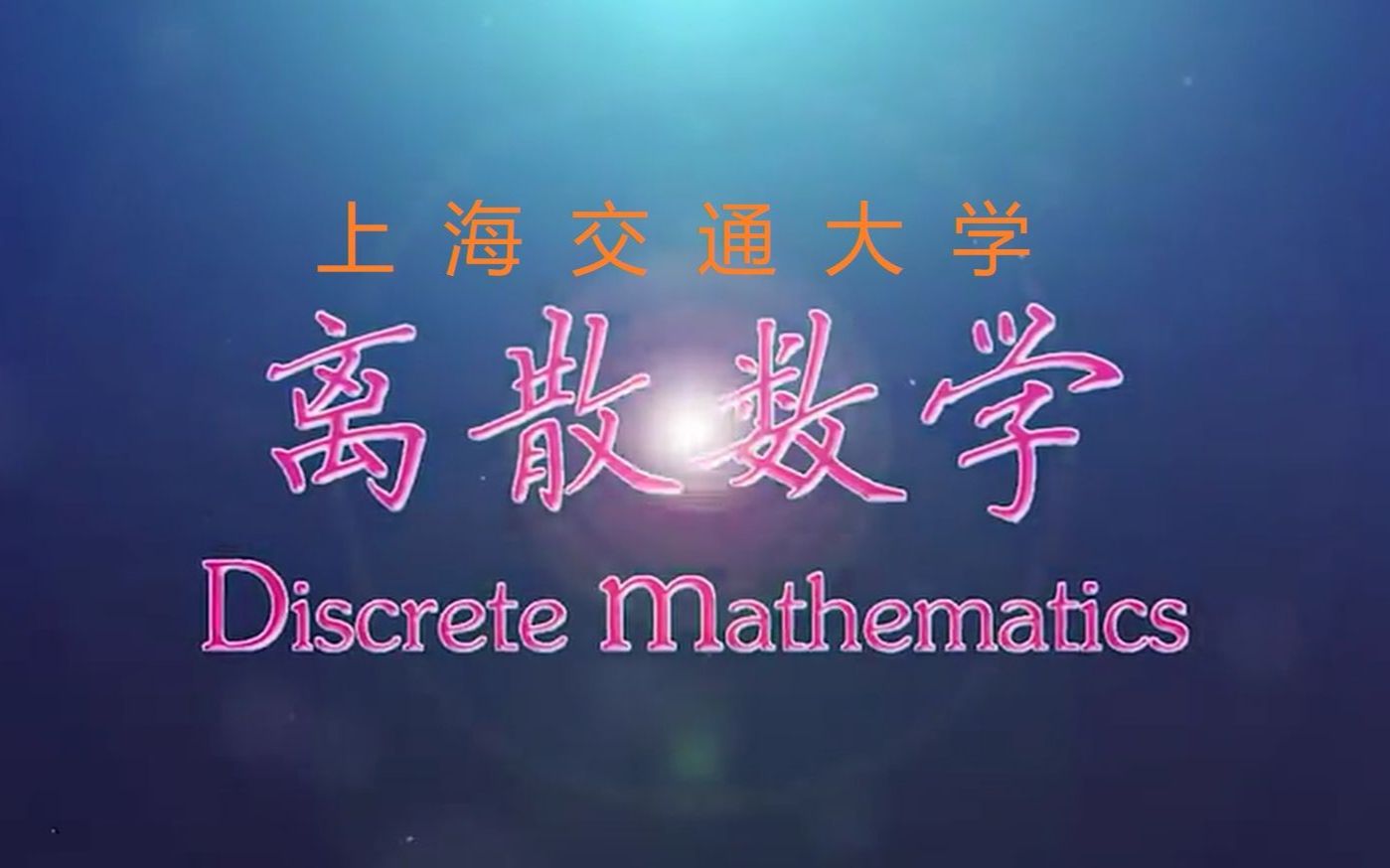 【上海交通大学】离散数学