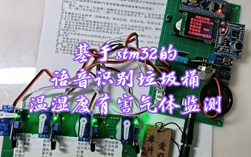 MCU-168-基于stm32的语音识别智能分类垃圾桶