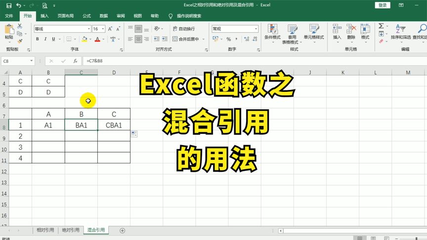 Excel函数之混合引用的用法
