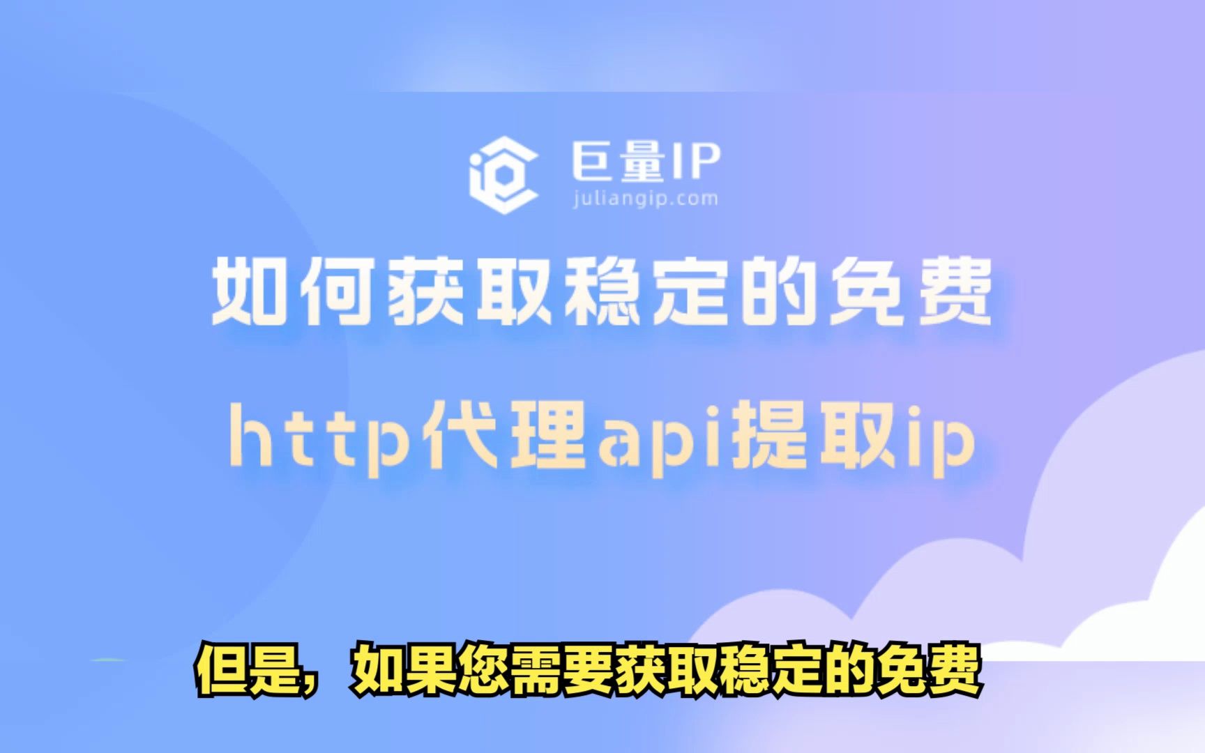 如何获取稳定的免费http代理api提取ip?