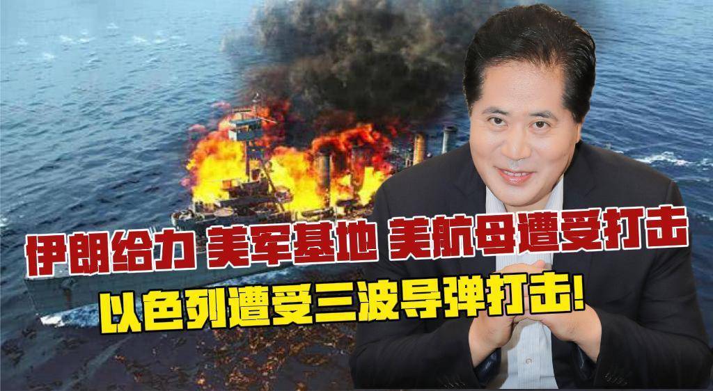 伊朗给力,美军基地,美航母遭受打击,以色列遭受三波导弹打击!