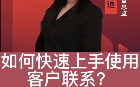 如何快速上手使用客户联系?#泰安企业微信OA办公系统#潍坊企业微信...