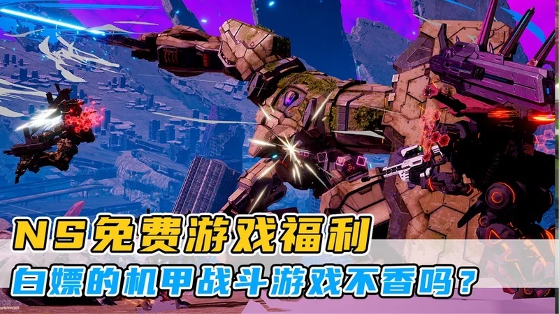 Switch会员免费白嫖的机甲战斗游戏