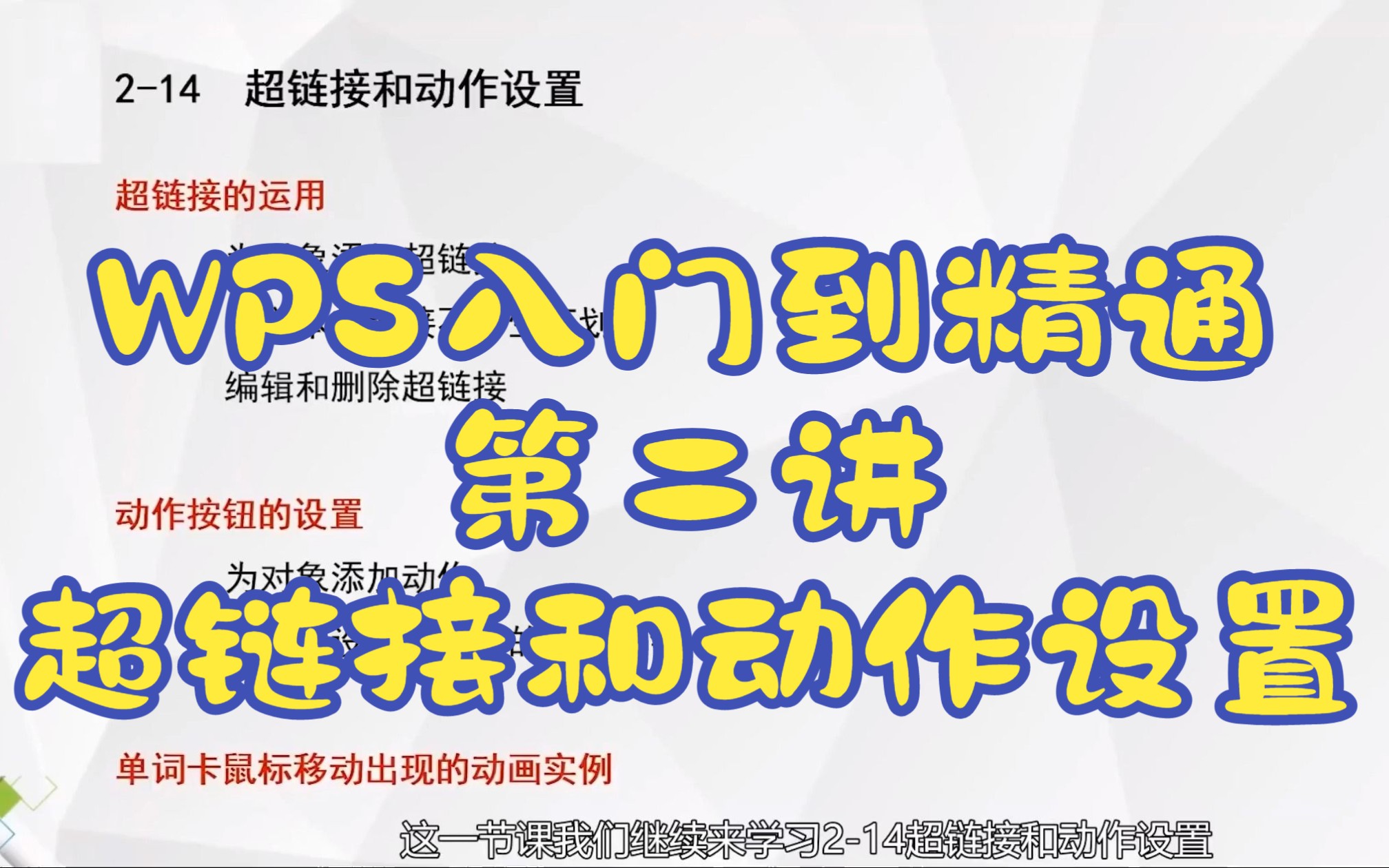 WPS入门到精通-第二讲 超链接和动作设置