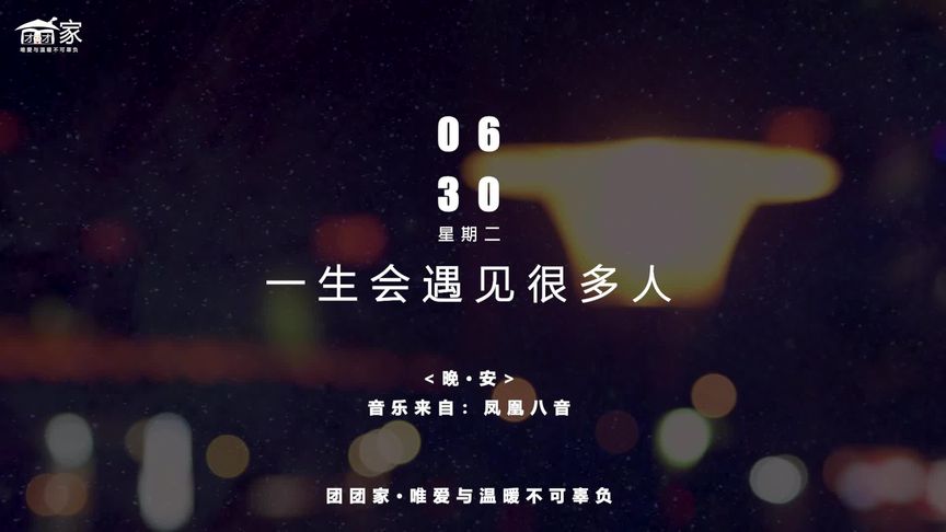 晚安心语——一生会遇见很多人