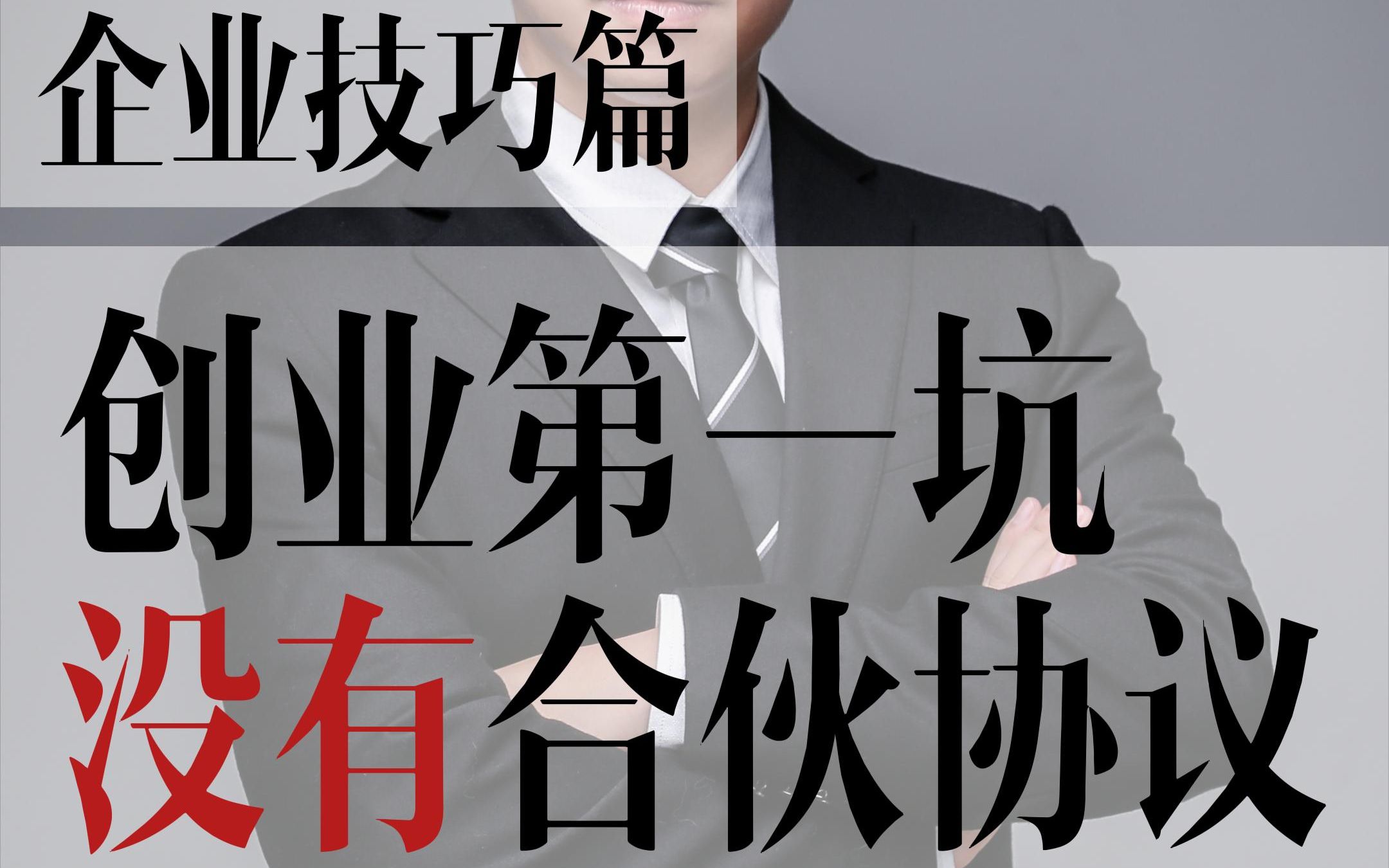 创业第一坑,没有合伙协议