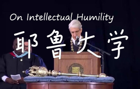 耶鲁大学校长2022年毕业典礼演讲:优秀的人也要懂得谦逊