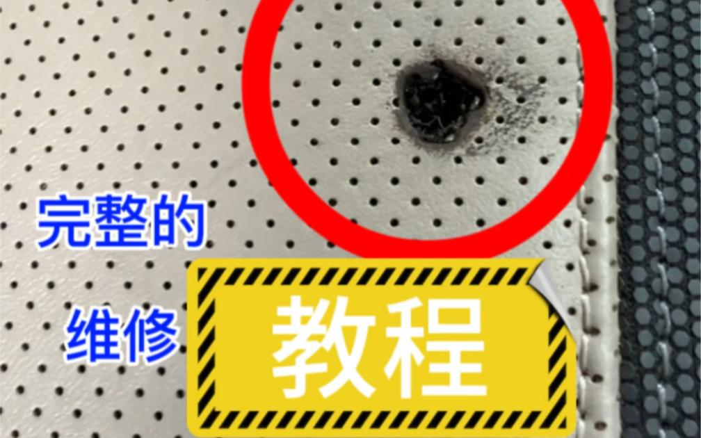 汽车真皮座椅被烟头烧伤修复完整教程:小时候偷老师的尺子雪藏30年,...