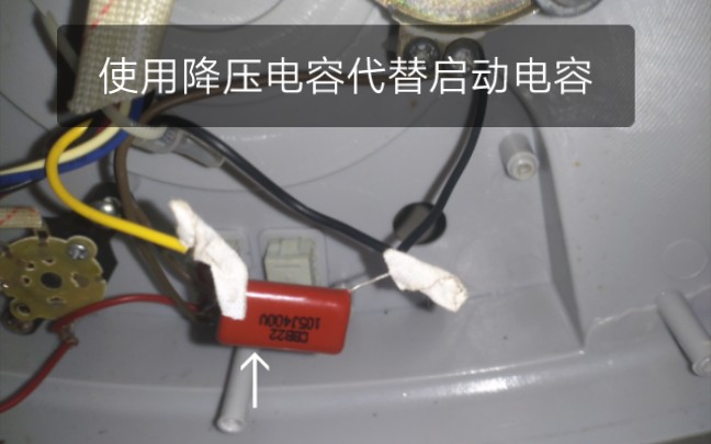 风扇不转,我用降压电容代替启动电容而且短接了2个地方