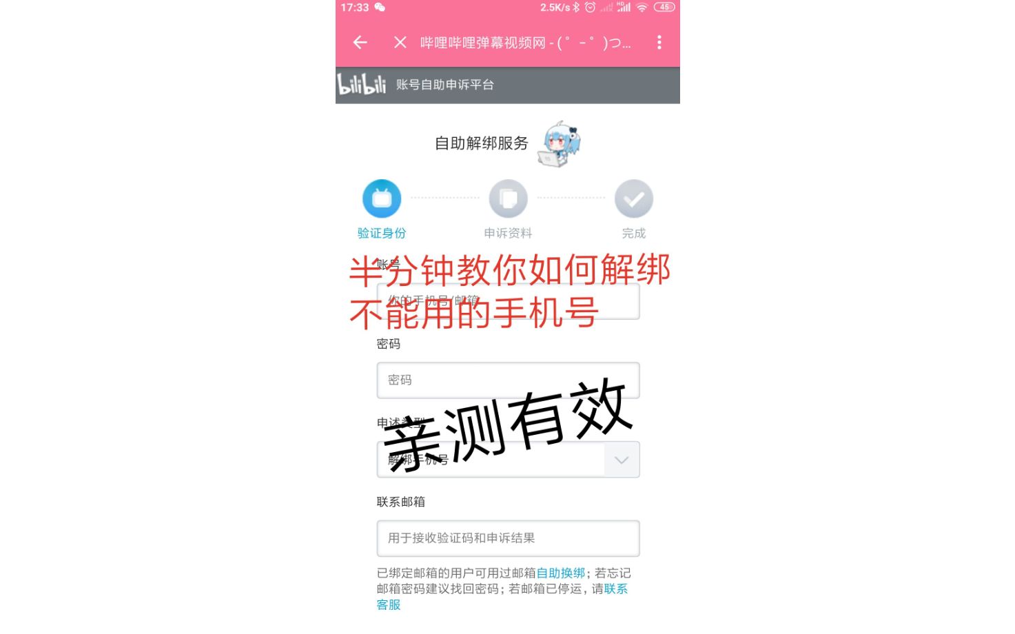 半分钟教你解绑B站手机号 无需短信 邮箱验证