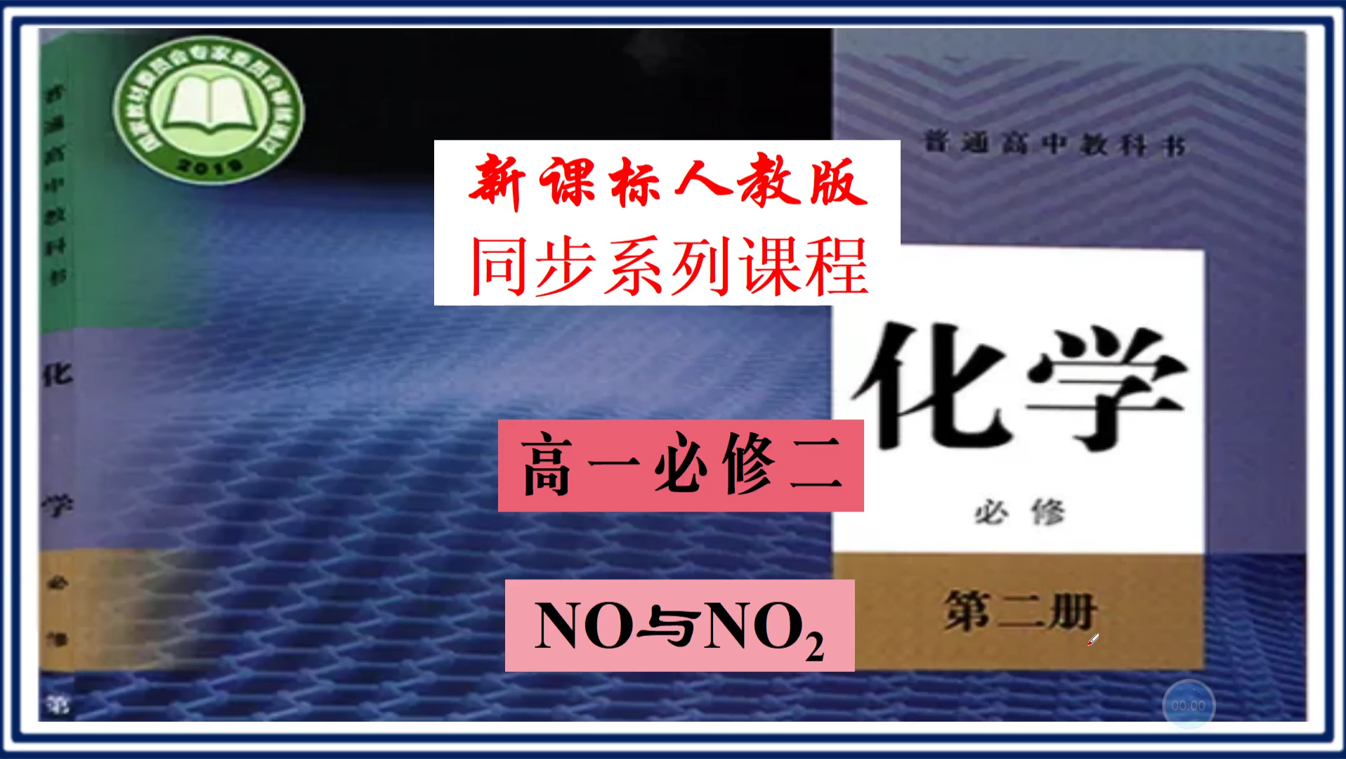 新课标人教版必修二第5章第2节一氧化氮与二氧化氮