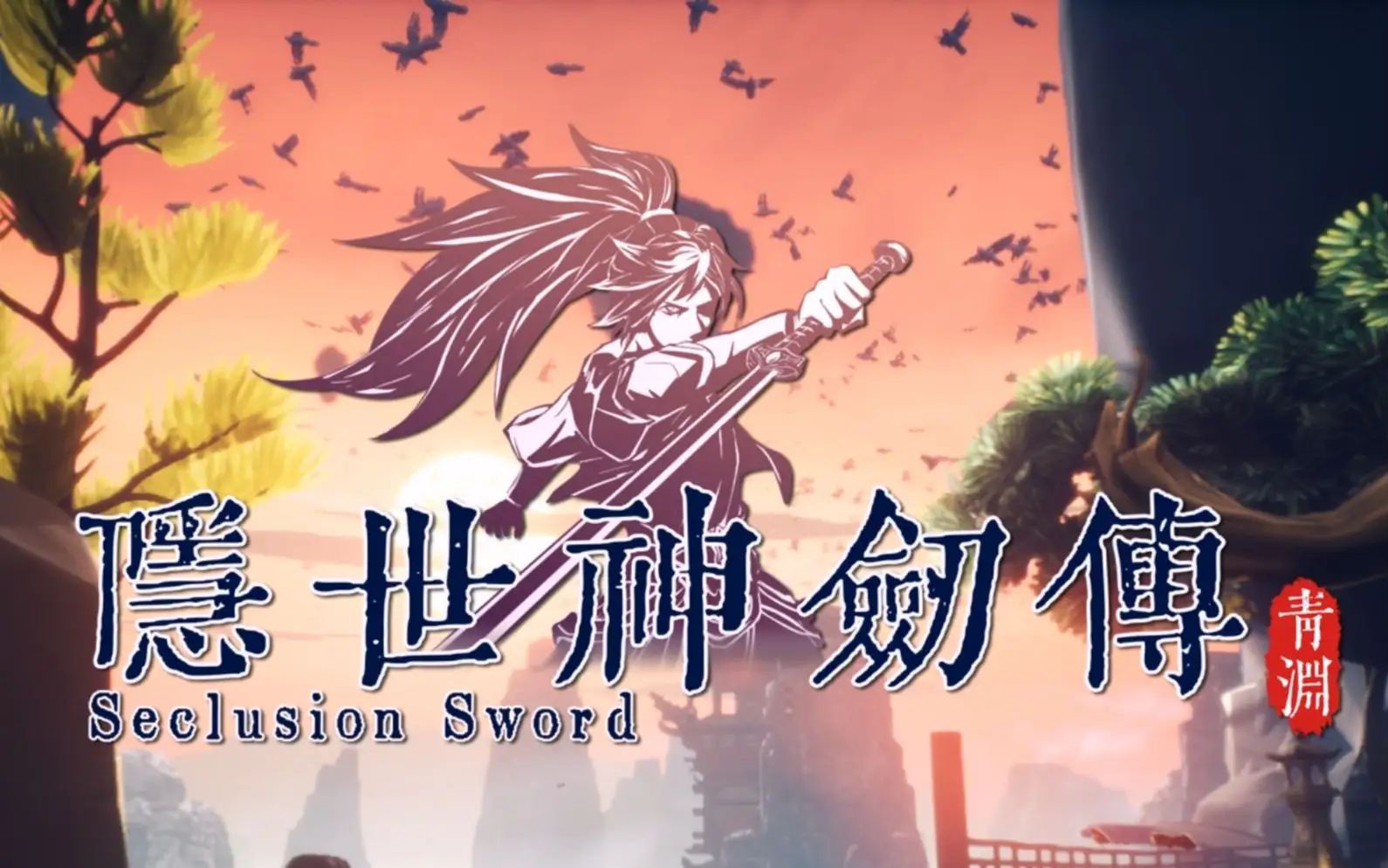 【全剧情】别拿页游方式做单机 国产神话剧情ARPG《隐世神剑传》 ...