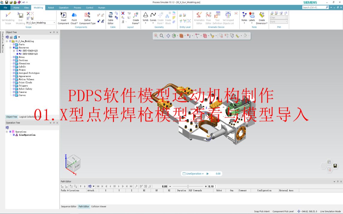 PDPS软件模型运动机构制作:X型点焊焊枪模型查看与模型导入操作