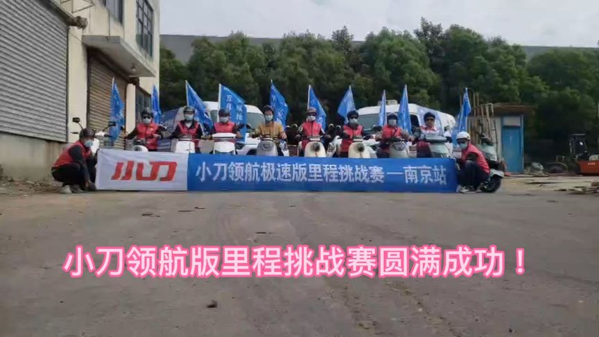 热烈祝贺小刀领航版里程挑战赛圆满成功,领航版最远续航240里