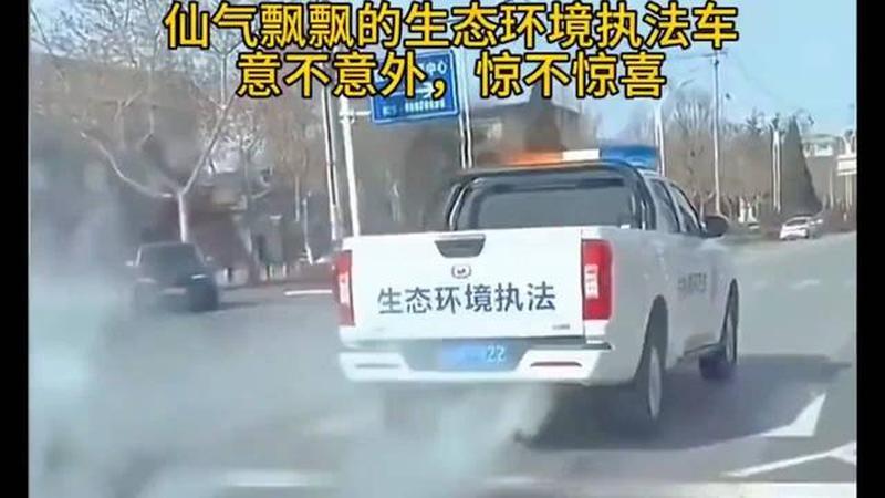 仙气飘飘的生态环境执法车,意不意外?惊不惊喜?